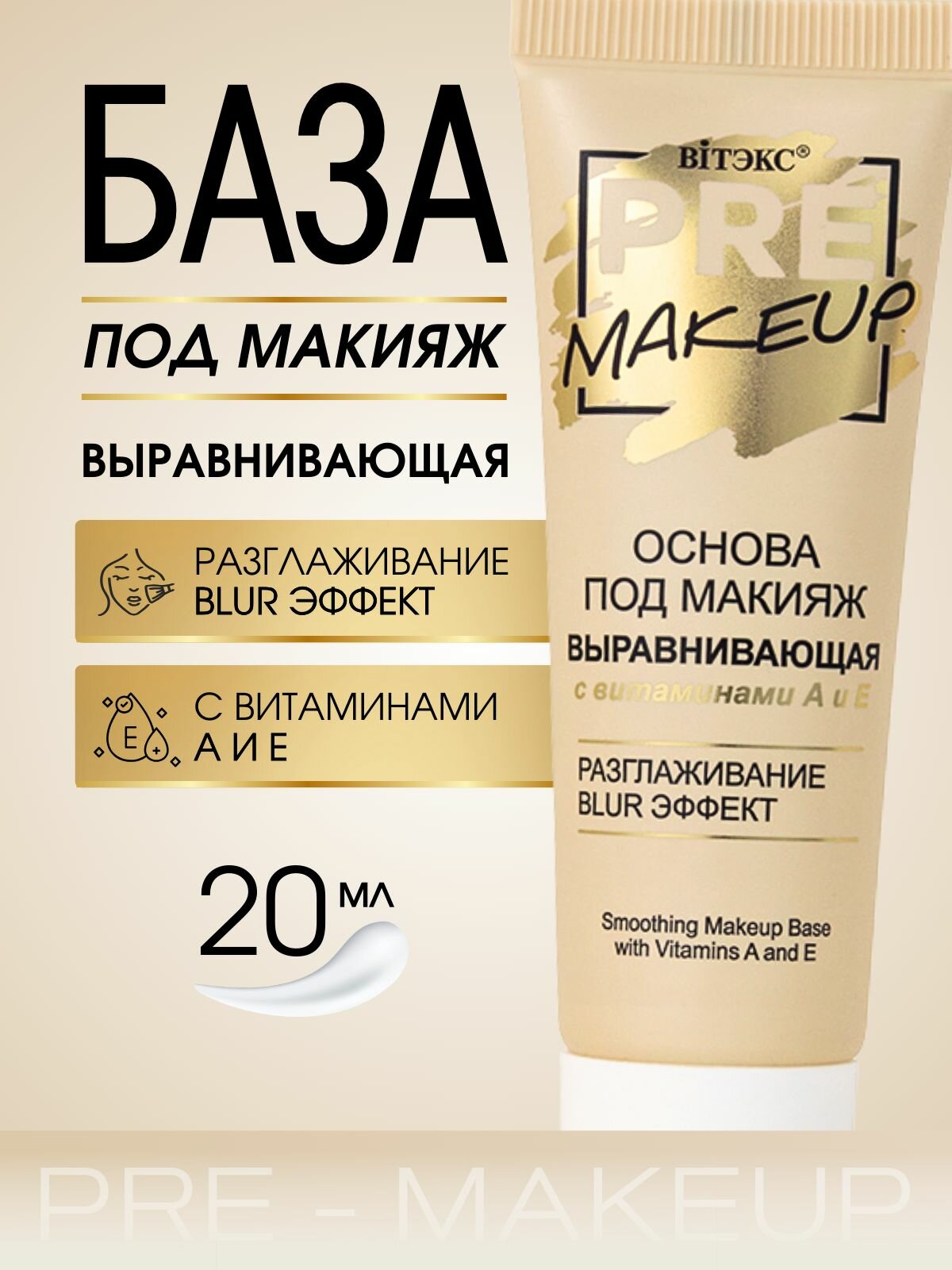 База под макияж Витэкс PRE-MAKEUP, выравнивающая, бежевая, 20 мл