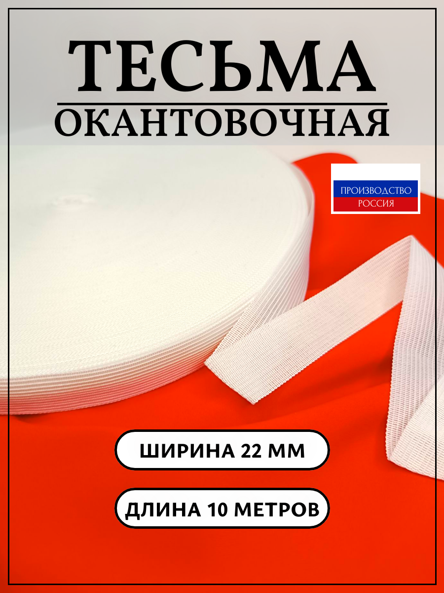 Тесьма бейка окантовочная 22 мм длина 10метров белая
