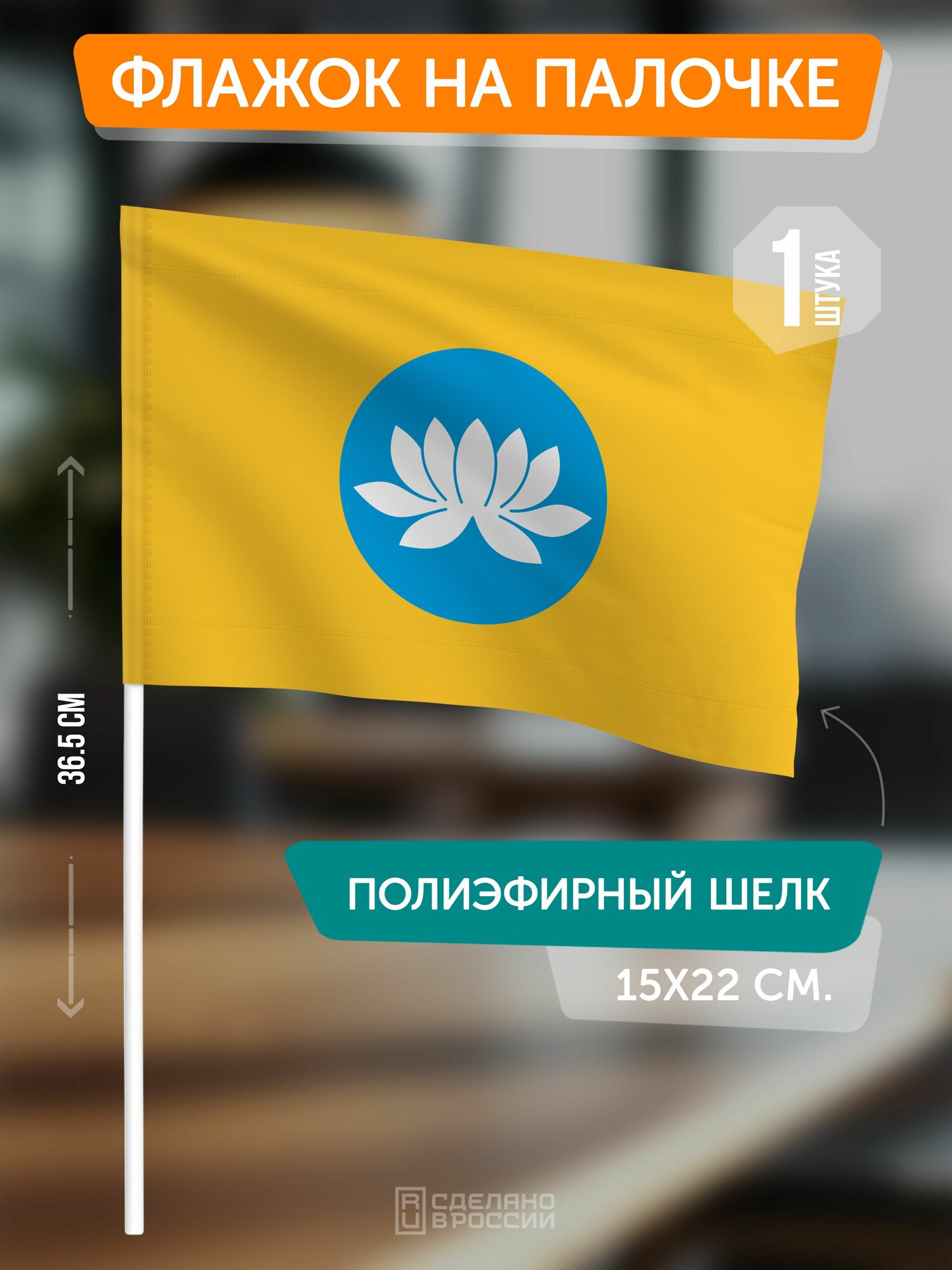 Флаг Калмыкии на палочке