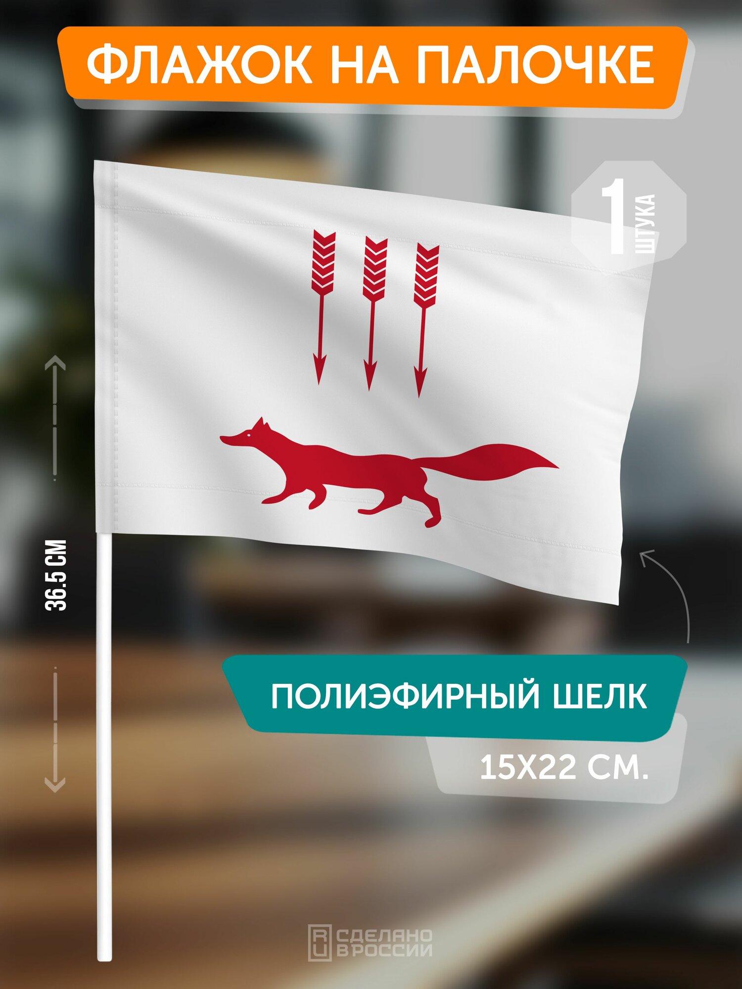 Флаг Саранска на палочке