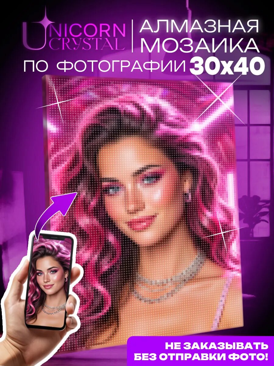 Алмазная мозаика по фото 30x40