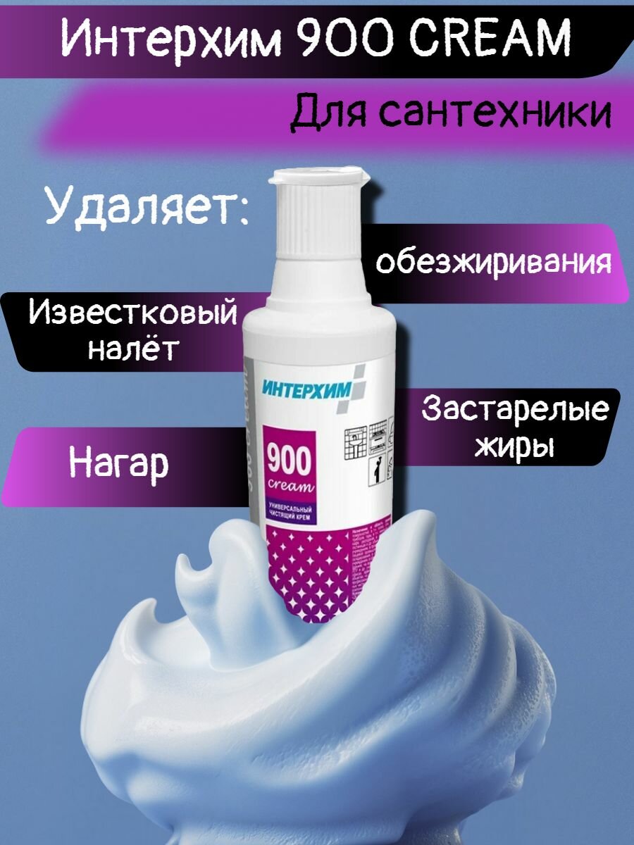 Универсальный чистящий крем интерхим 900 CREAM 0,5л, для устранение застарелого жира, устранение нагара