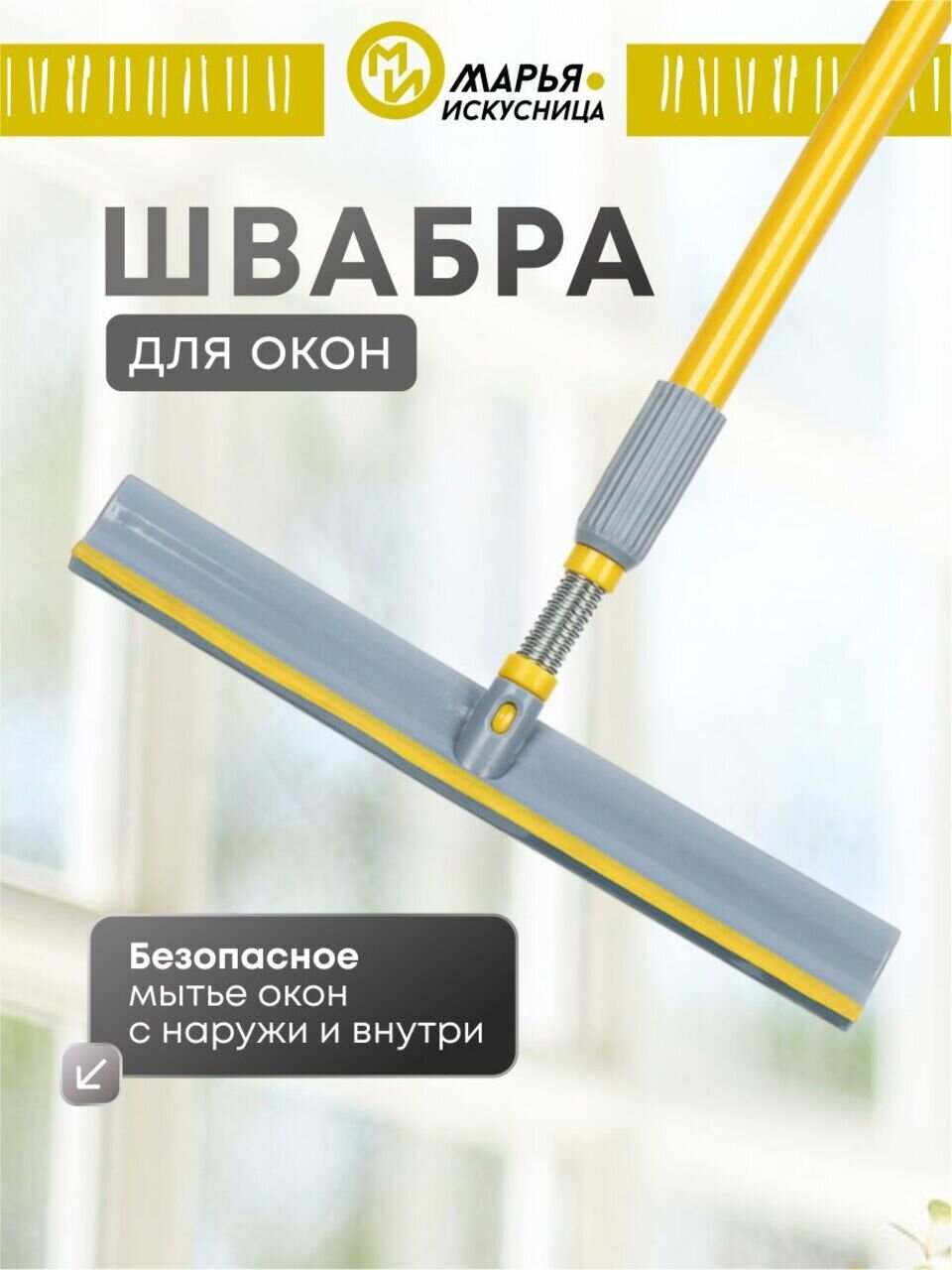 Швабра для мытья окон, телескопическая окномойка, Марья Искусница