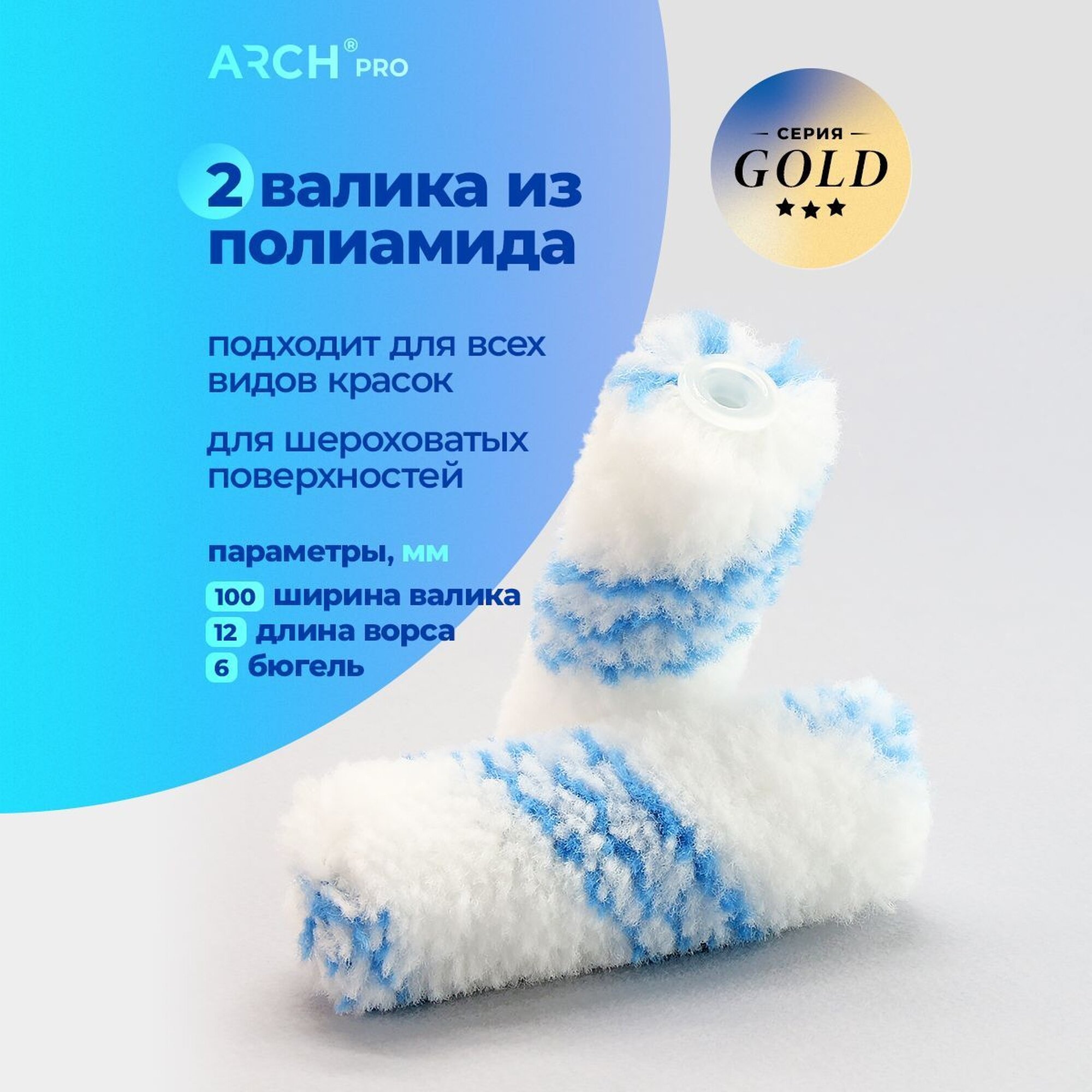 Валик малярный из полиамида - 2 шт, 10 см, ворс 12 мм, бюгель 6 мм, Arch Pro Gold