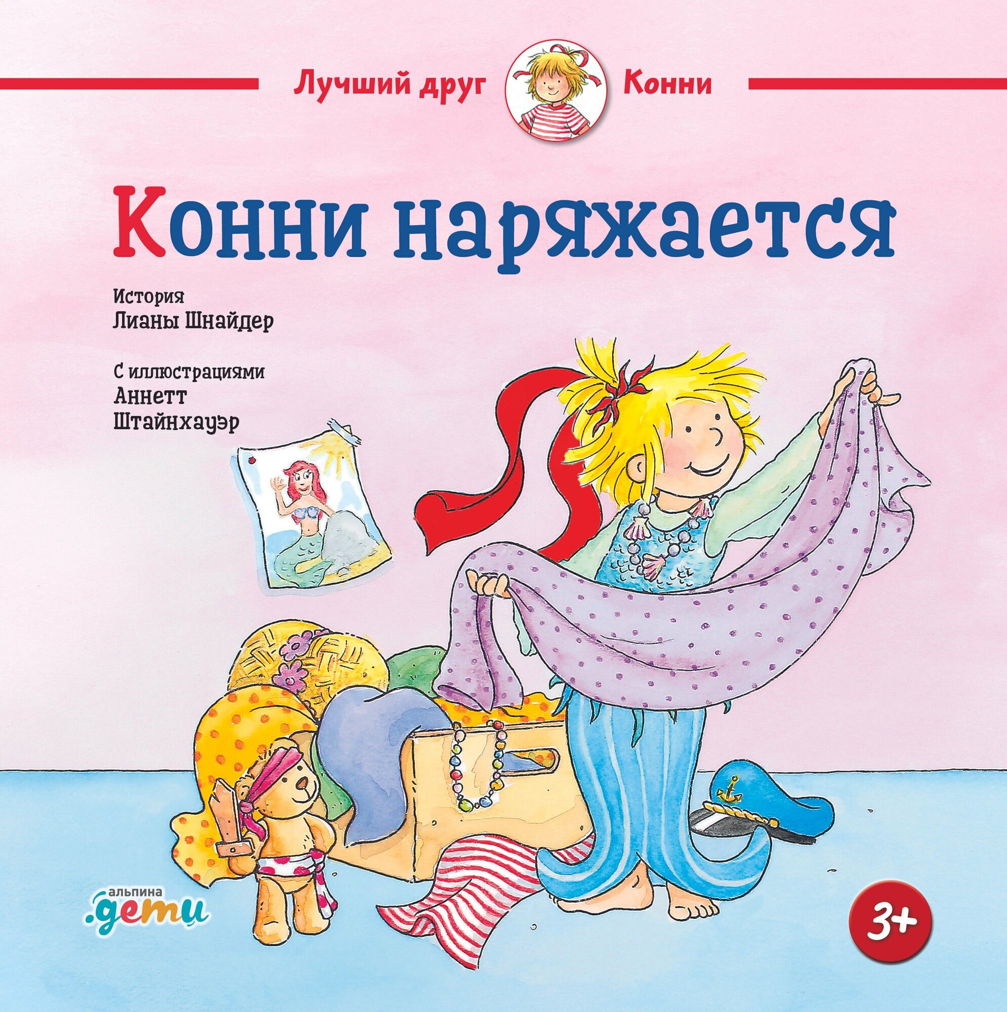 Конни наряжается