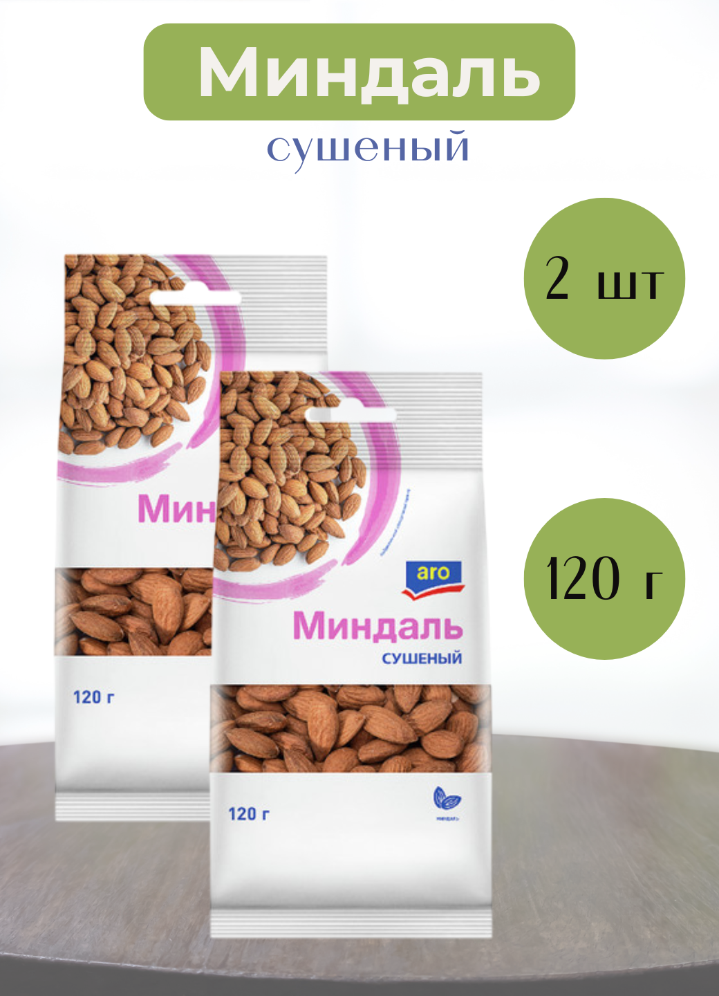 Орех Миндаль сушеный ARO, полезный перекус, 120 гр, 2 упаковки