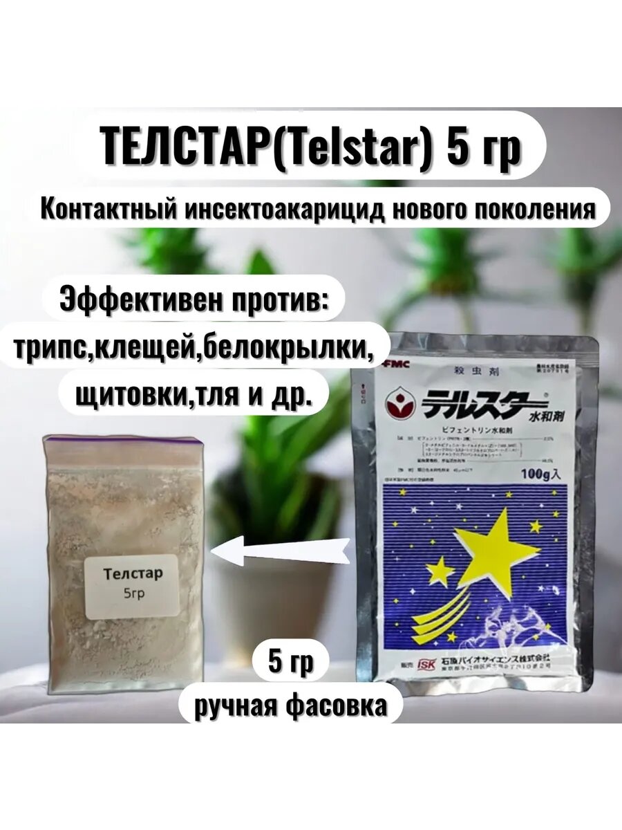 Телстар Контактный системный акарицид 5 г (ручная фасовка)