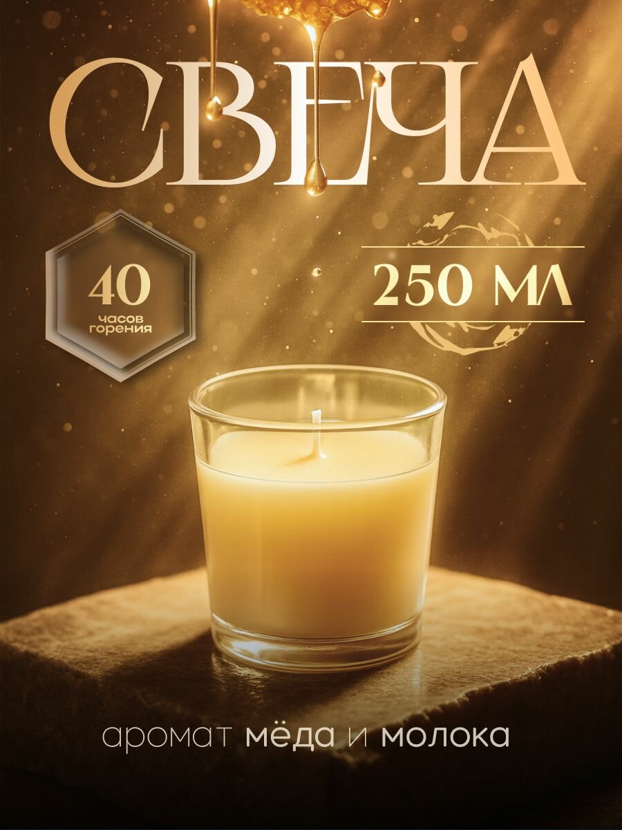 Свеча "Молоко и мёд", ароматическая, 250мл, 40 ч, белый, стеклянная упаковка