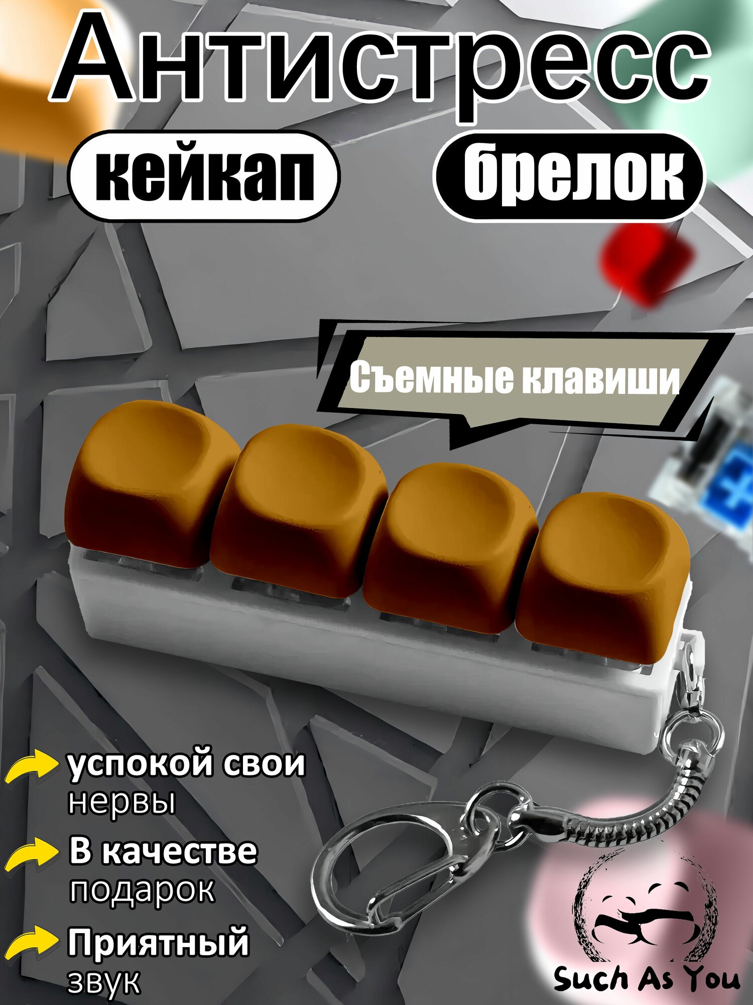 Кейкап антистресс игрушка - клавиатура брелок со звуком