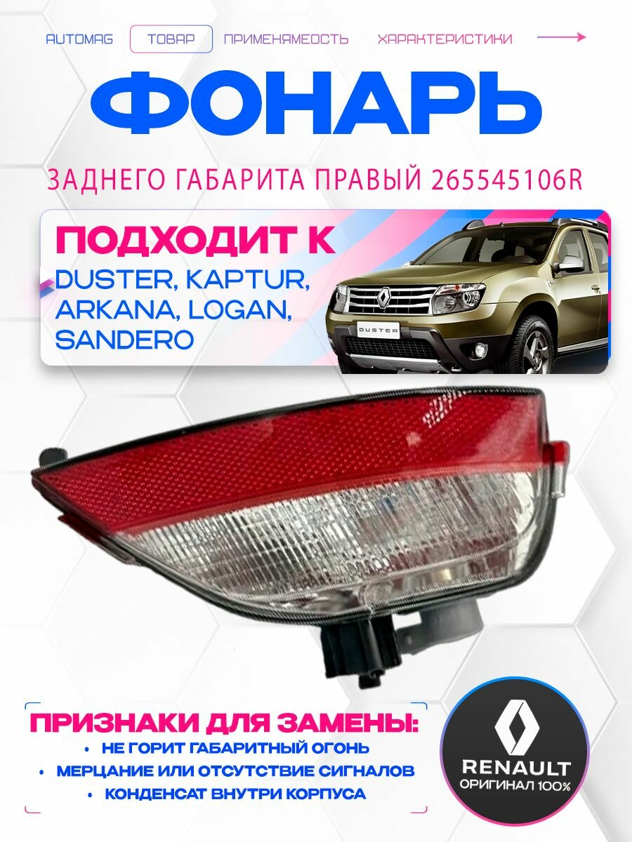 Фонарь заднего бампера правый Renault Duster 2 2021, Captur/Kaptur Scenic 3 265545106R оригинал