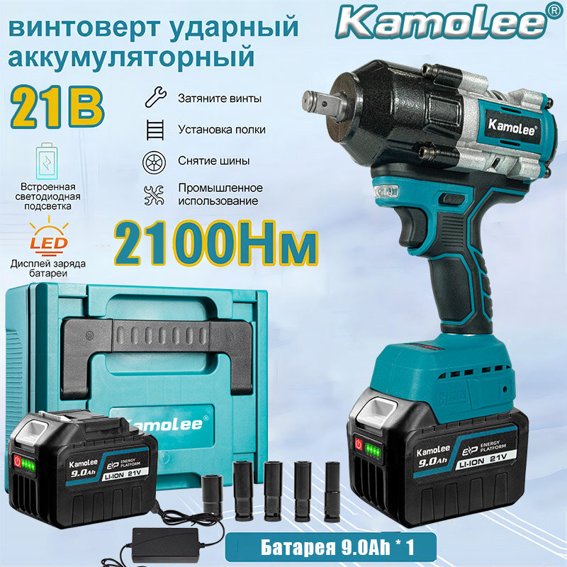 Kamolee DTW800 "1/2" дюйма Бесщеточный электрический ударный гайковерт, крутящий момент 2100 Н. м, включает пять ударных головок, упакован в пластиковый ящик для инструментов (9.0Ah/21B*1)