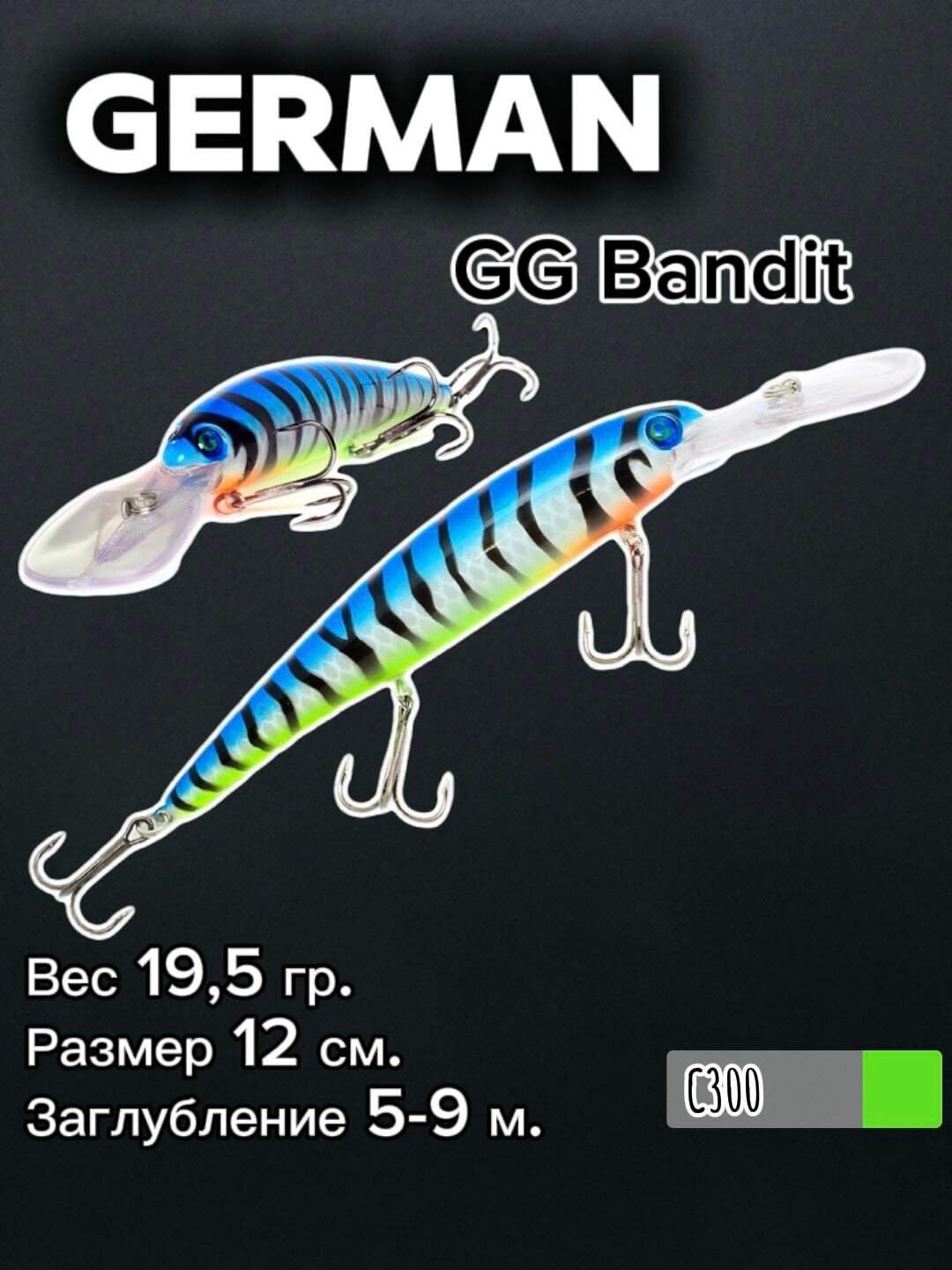 Воблер для троллинга Bandit 120мм 19.5гр. GG German Bandit C300