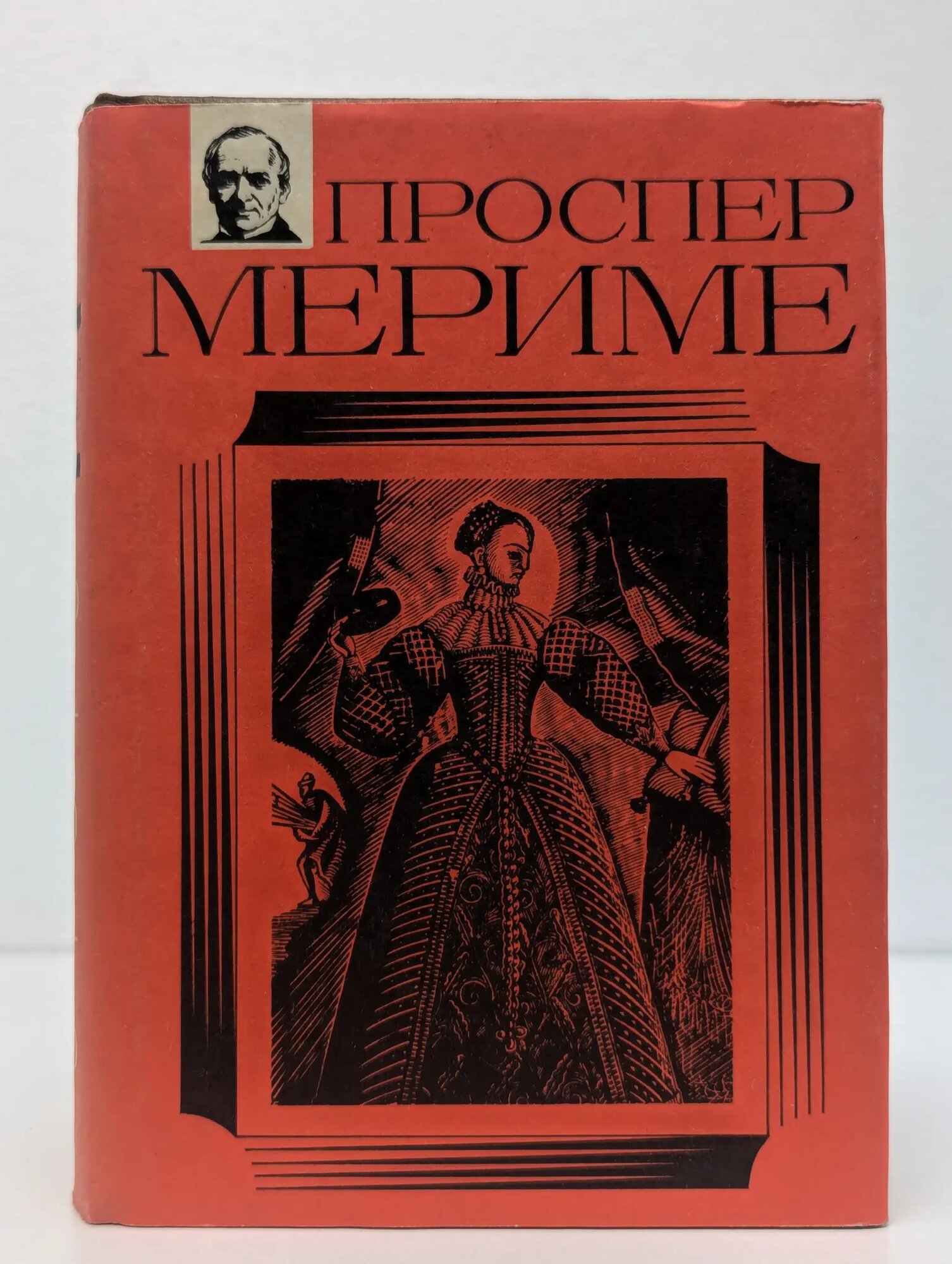Проспер Мериме. Сочинения в 3 томах. Том 1 Мериме Проспер 1995