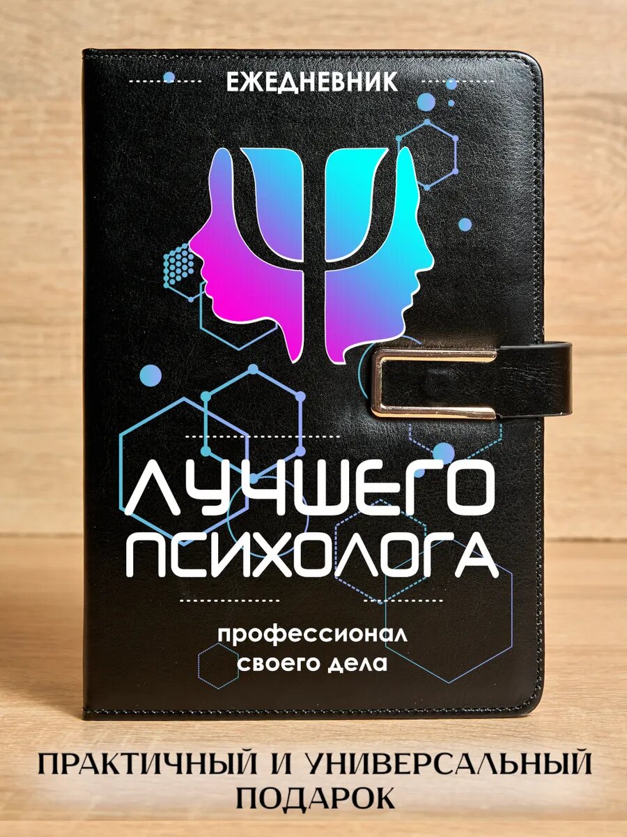 Ежедневник Лучшего психолога, А5