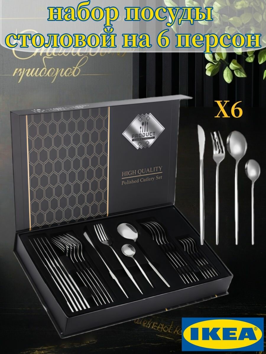Набор металлической посуды IKEA, включая нож/ложку/вилку/чайную ложку, набор посуды столовой на 6 персон, серебро