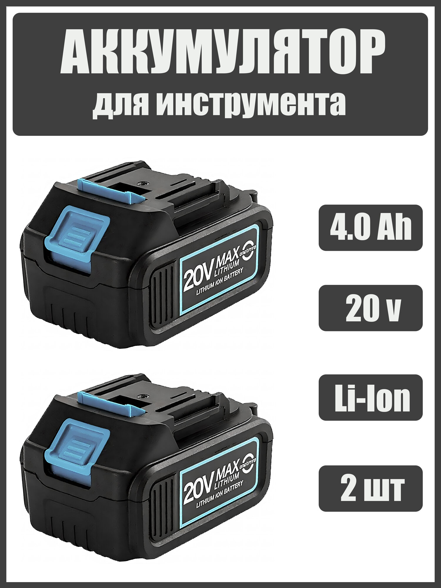 Аккумулятор для инструмента 20v вольт 4.0 Ah 2 шт - шуруповерта, гайковерта, болгарки, секатора, пилы, триммера