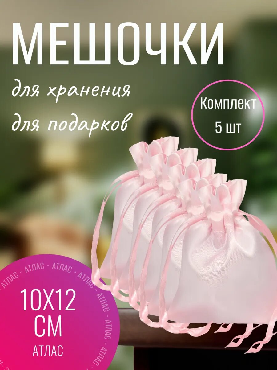 Мешочки для подарков атласные Светло-розовый, 5 шт