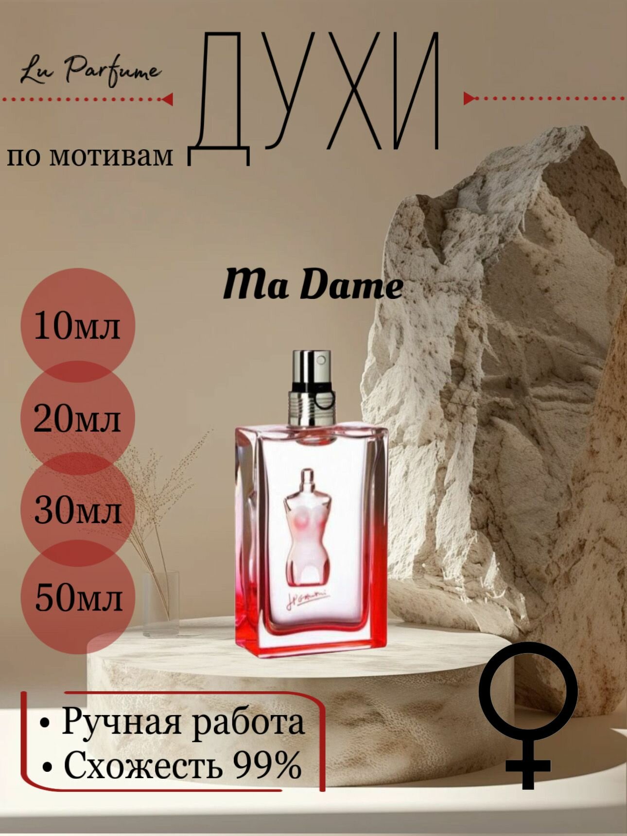 Духи ручной работ по мотивам 'Ma Dame', для женщин Lu Parfume