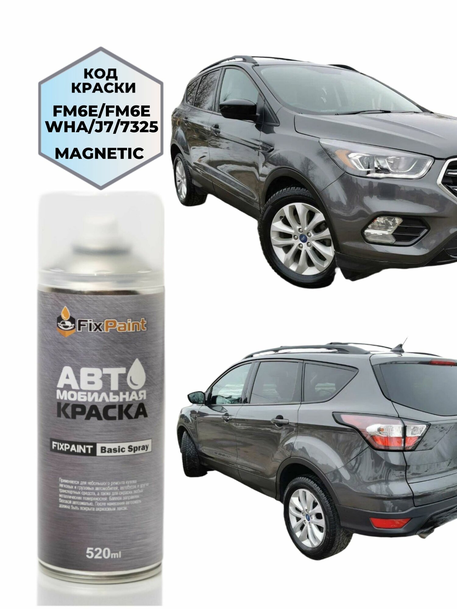 Краска FORD ESCAPE 3, код FM6E, MAGNETIC, автомобильная эмаль FixPaint Spray в аэрозольном баллончике 520 мл