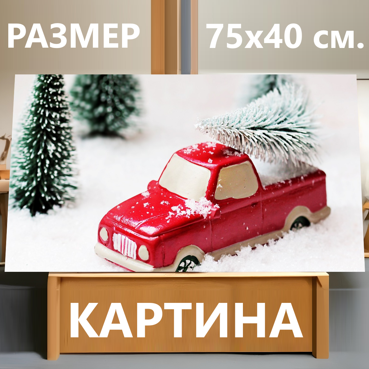 Картина на холсте "Ель, рождество, рождественская елка" на подрамнике 75х40 см. для интерьера