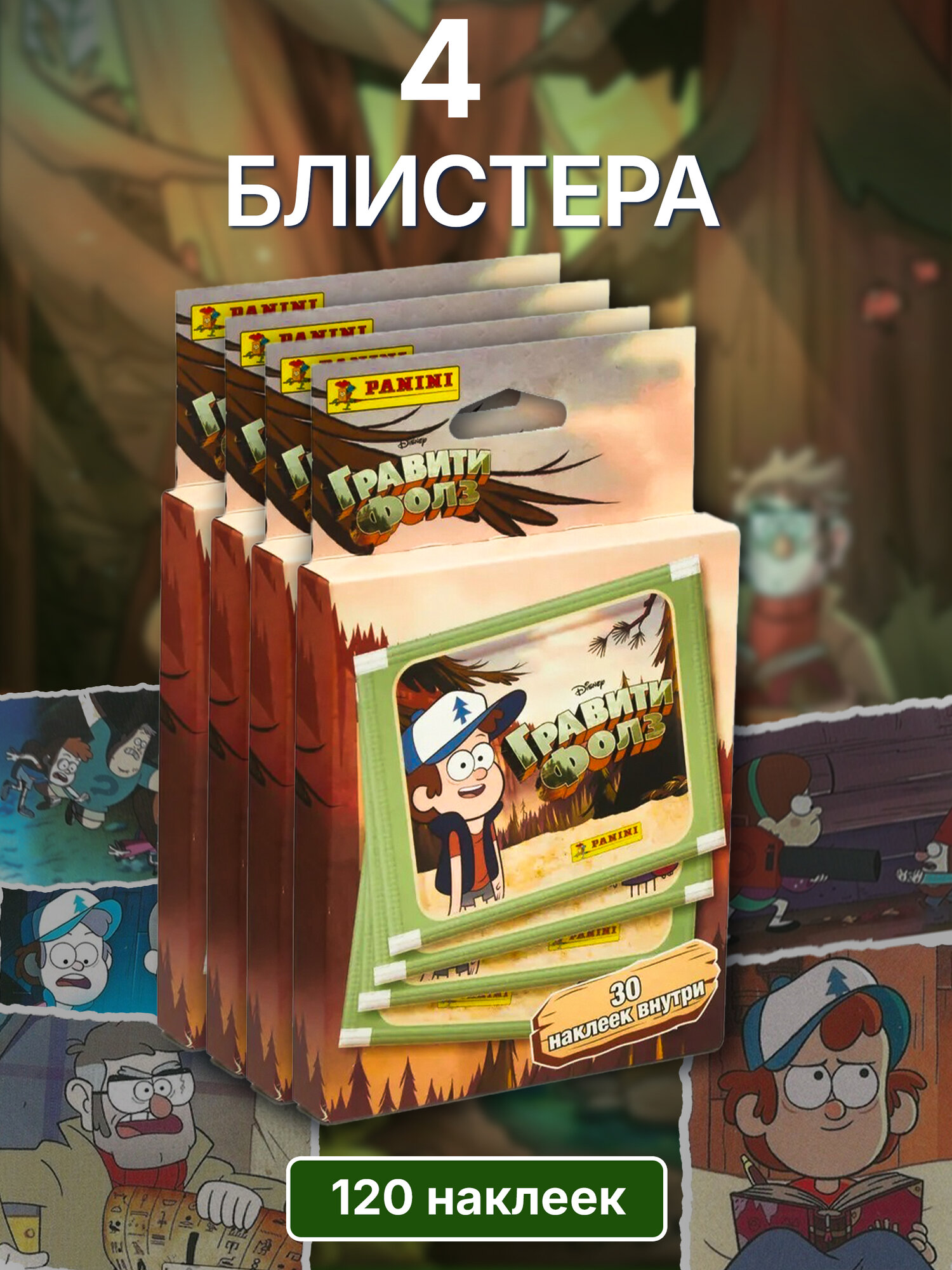Наклейки для коллекционирования Panini Гравити Фолз Gravity Falls, 4 блистера, 120 наклеек