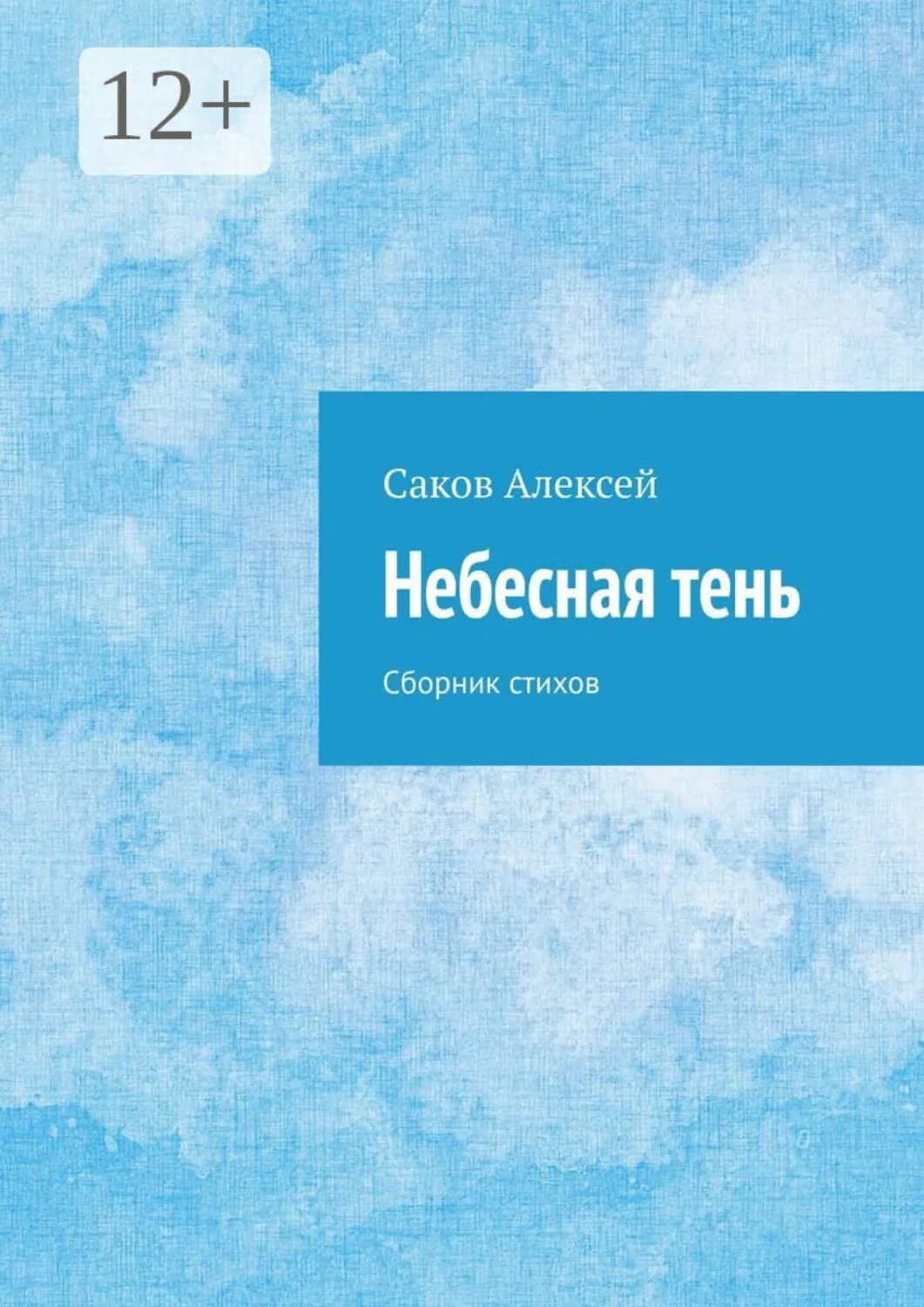 Небесная тень. Сборник стихов [Цифровая книга]
