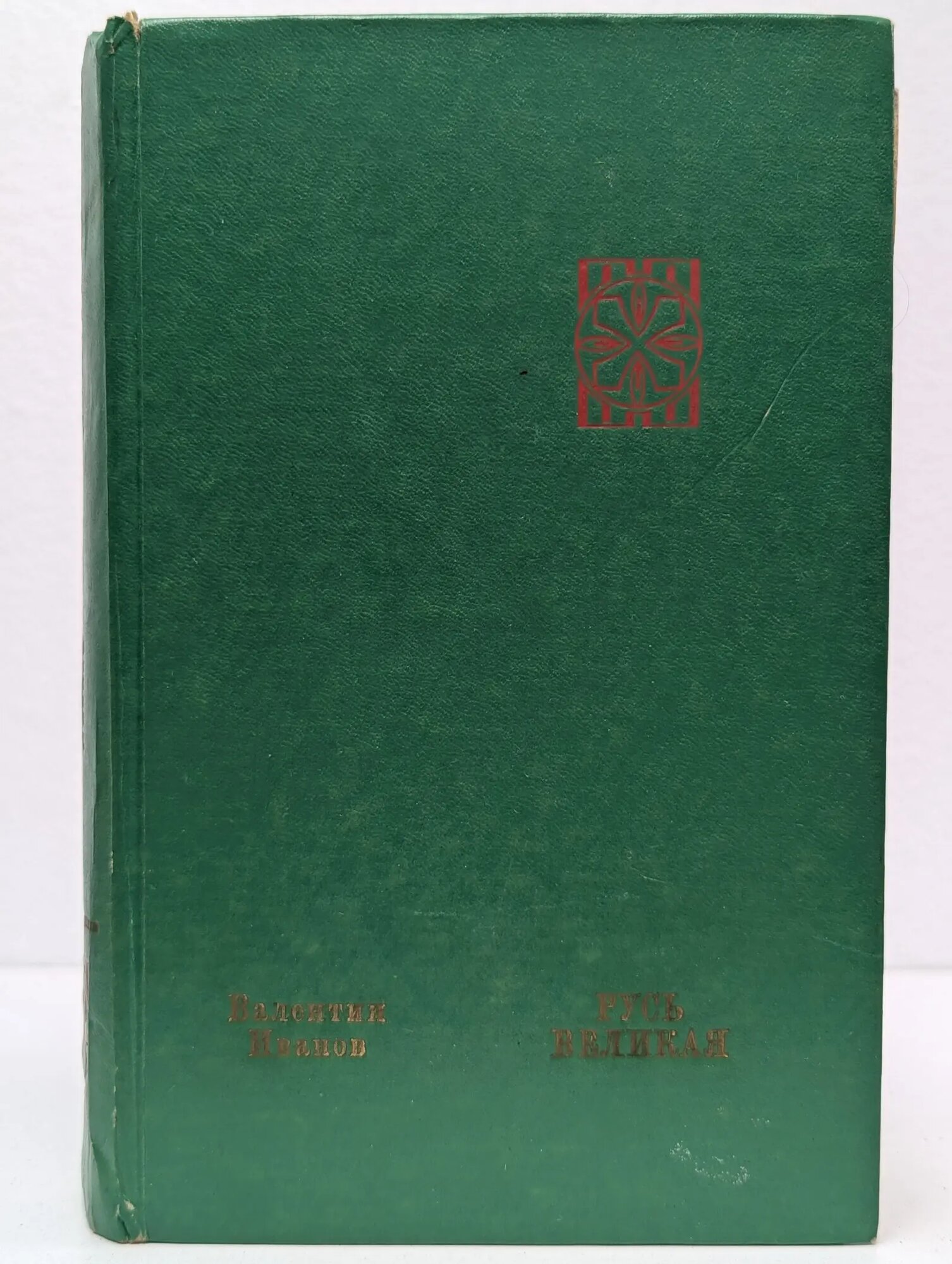 Русь Великая Иванов Валентин Дмитриевич 1983