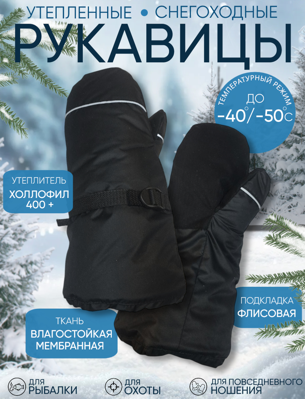 Рукавицы, варежки удлинённые снегоходные Буран для зимней рыбалки и охоты, черные