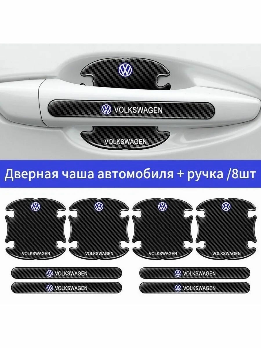 Молдинг для автомобиля Volkswagen — набор на ручки и чаши дверей, PVC с кристальными каплями, защита и декор авто