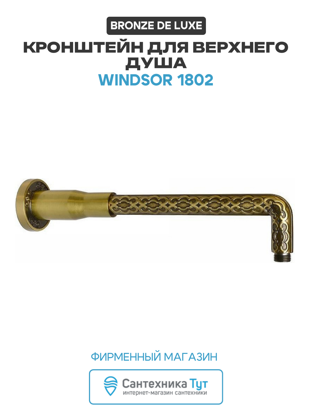 Кронштейн для верхнего душа Bronze de Luxe Windsor 1802 Бронза латунь на стену