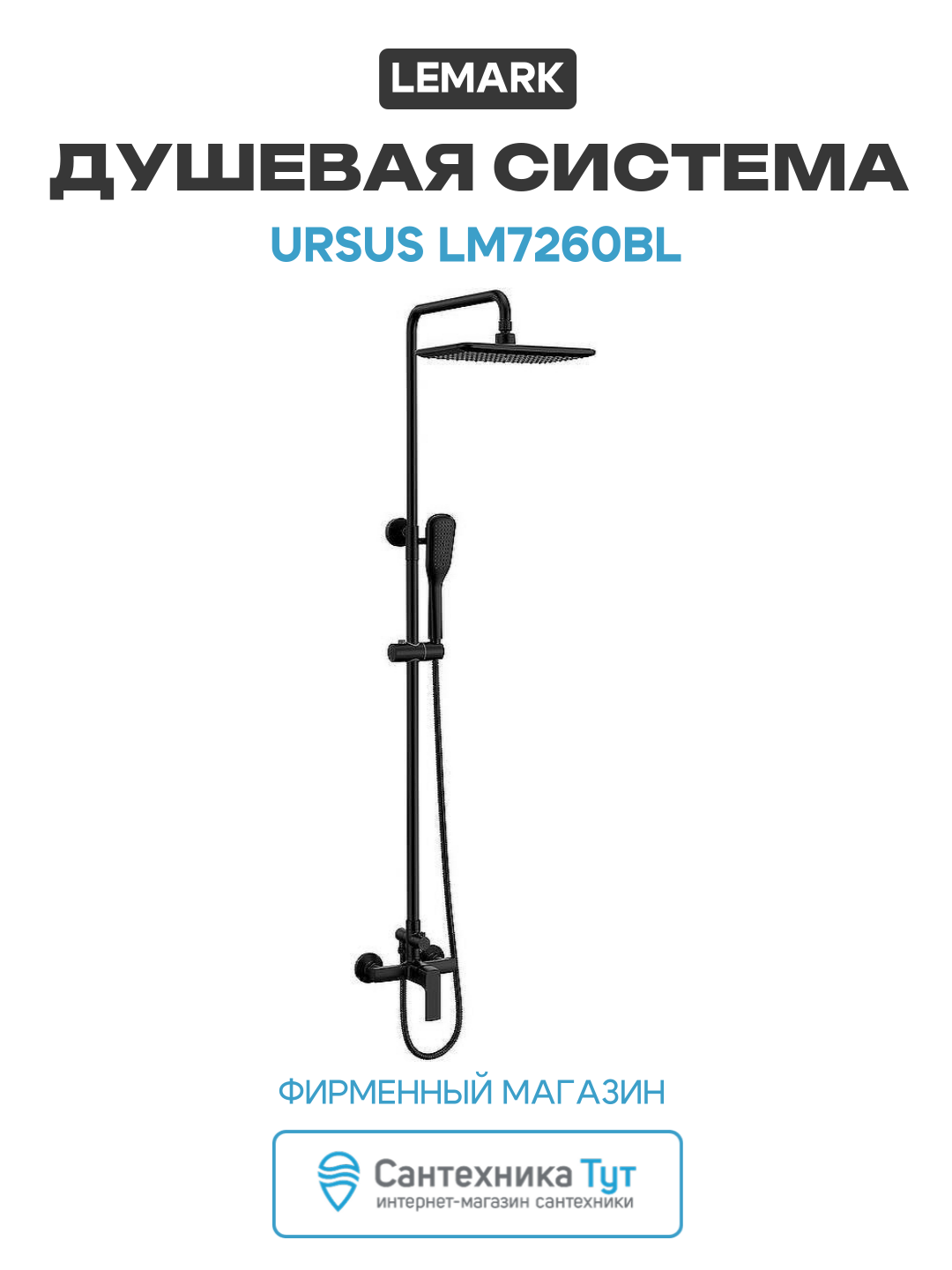 Душевая система Lemark Ursus LM7260BL Черная латунь на стену без излива со смесителем