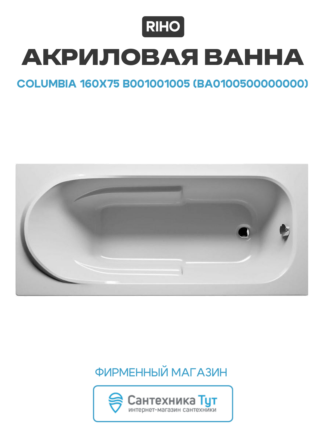 Акриловая ванна Riho Columbia 160x75 B001001005 (BA0100500000000) без гидромассажа Прямоугольная
