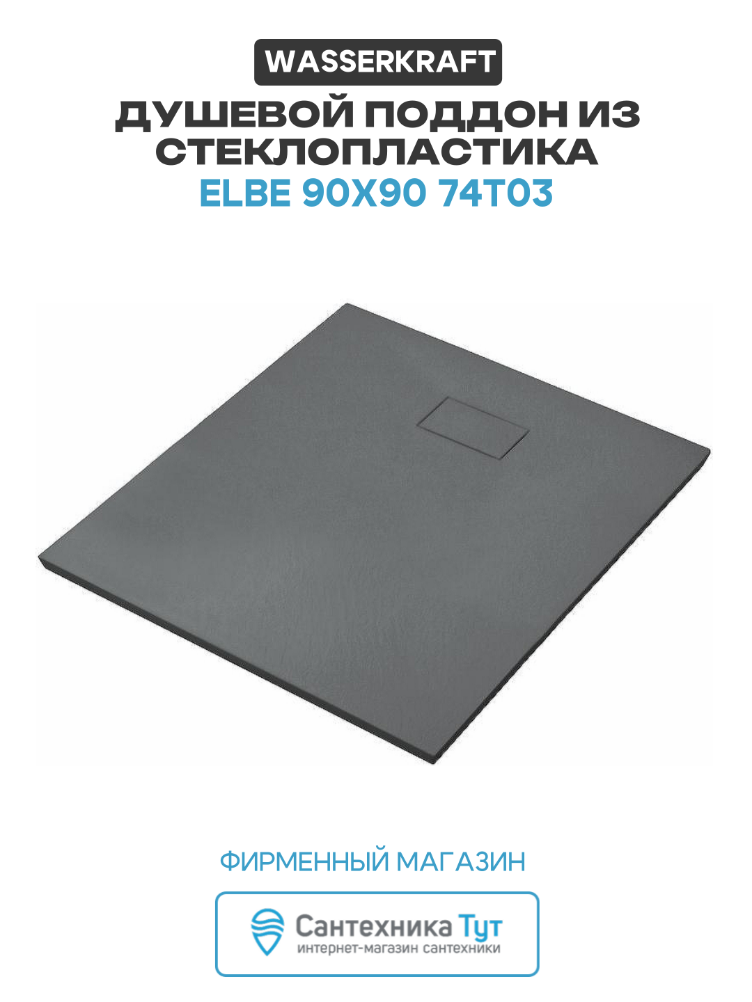Душевой поддон из стеклопластика WasserKRAFT Elbe 90x90 74T03 Черный матовый стеклопластик 90х90 Германия