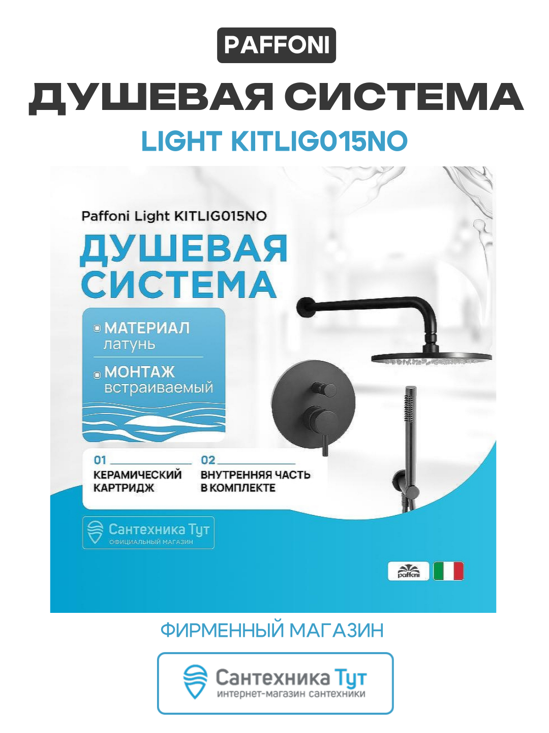 Душевая система Paffoni Light KITLIG015NO Черная матовая латунь встраиваемый без излива со смесителем
