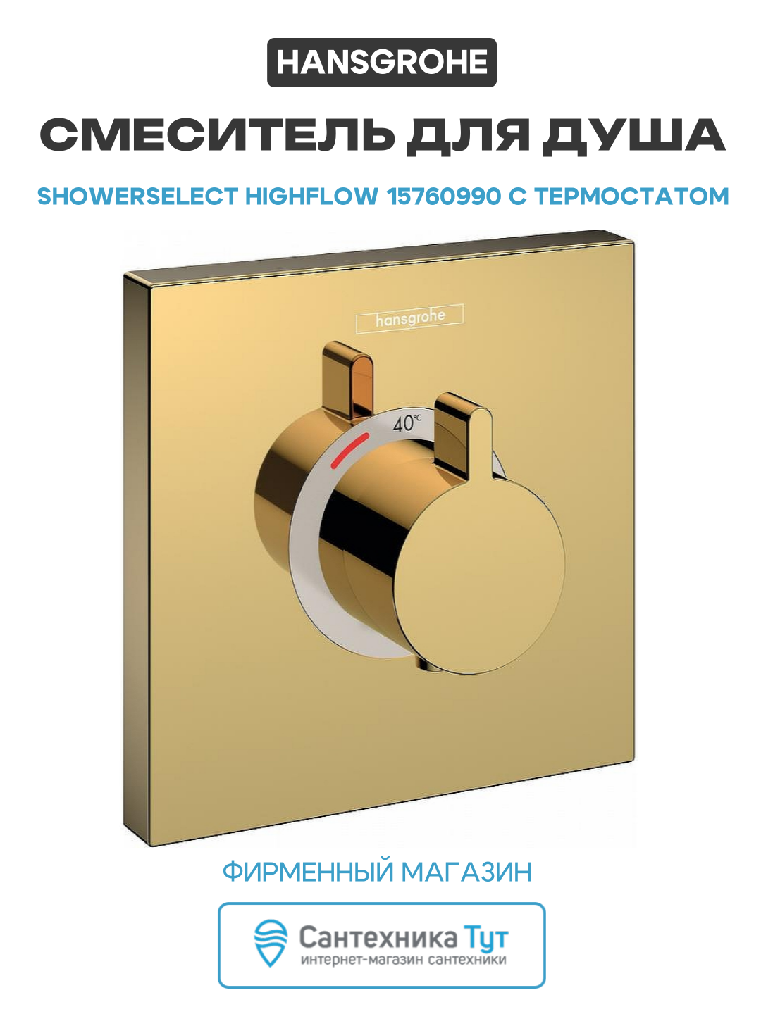 Смеситель для душа Hansgrohe ShowerSelect HighFlow 15760990 с термостатом Полированное золото латунь встраиваемый