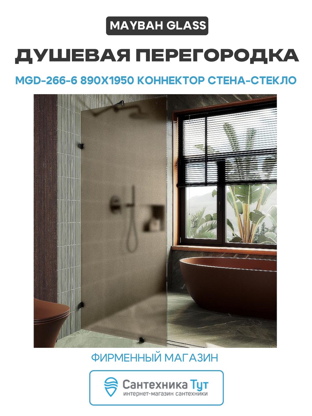 Душевая перегородка Maybah Glass MGD-266-6 890x1950 коннектор стена-стекло Черный стекло бронзовое матовое