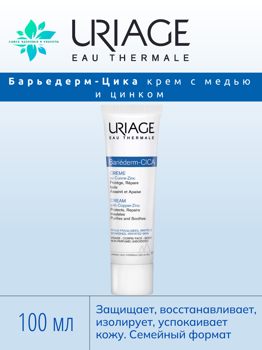 URIAGE Bariederm Цика-Крем восстанавливающий с медью и цинком 100 мл для регенерации и защиты кожи барьерный