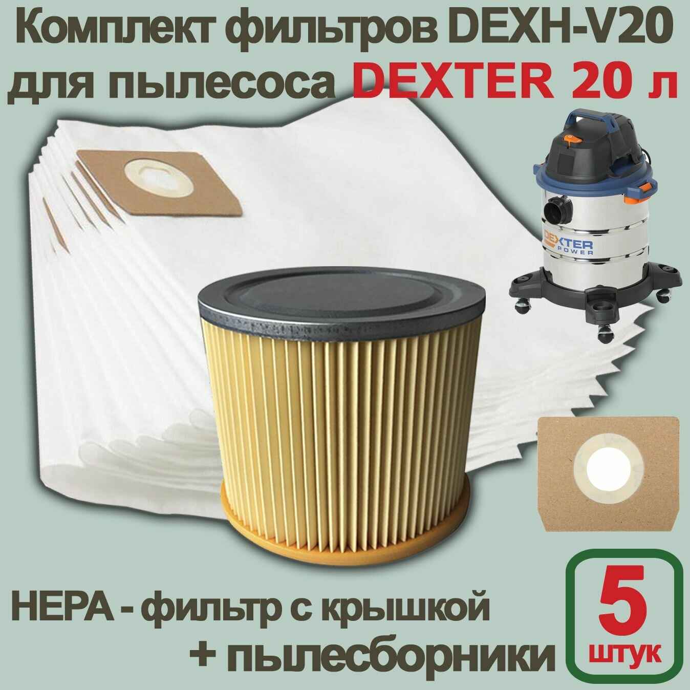 5 мешков-пылесборников + HEPA-фильтр для пылесоса DEXTER 20 л