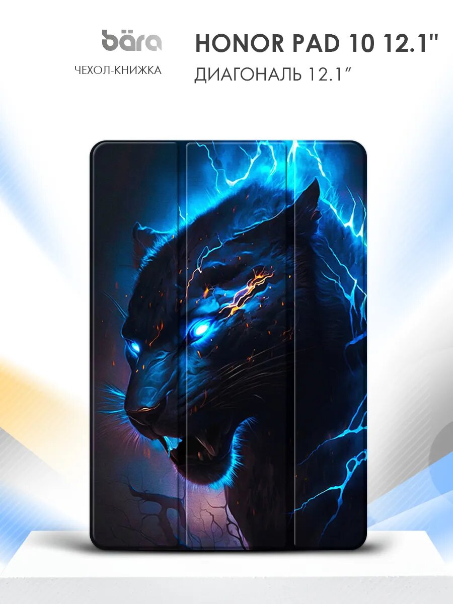 Чехол-книжка на Honor Pad 10 12.1" защитный, черный с рисунком