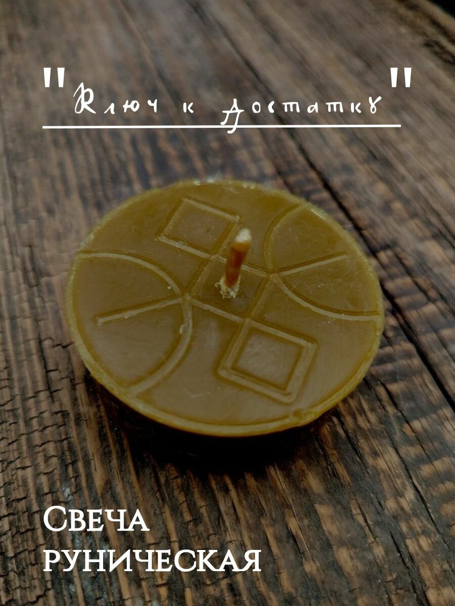 Руническая свеча "Ключ к достатку"