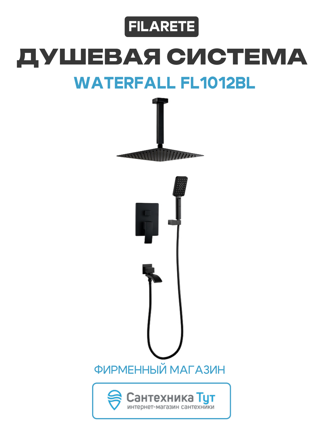 Душевая система FILARETE Waterfall FL1012BL цвет Черный матовый