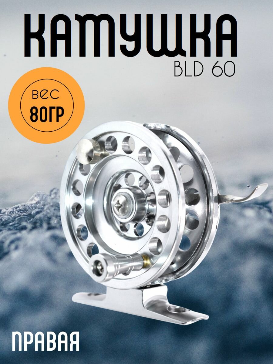 Катушка BLD 60 правая Ирбитка