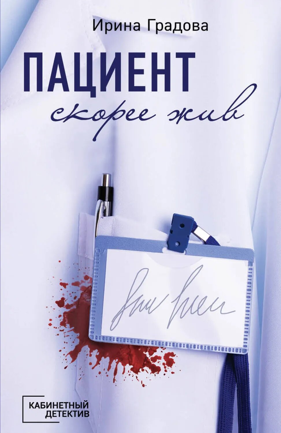Пациент скорее жив [Цифровая книга]