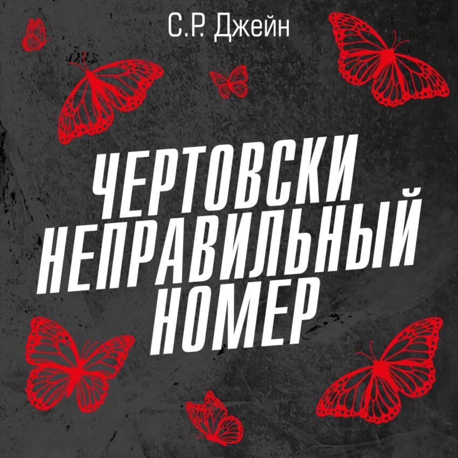 Чертовски неправильный номер [Аудиокнига]