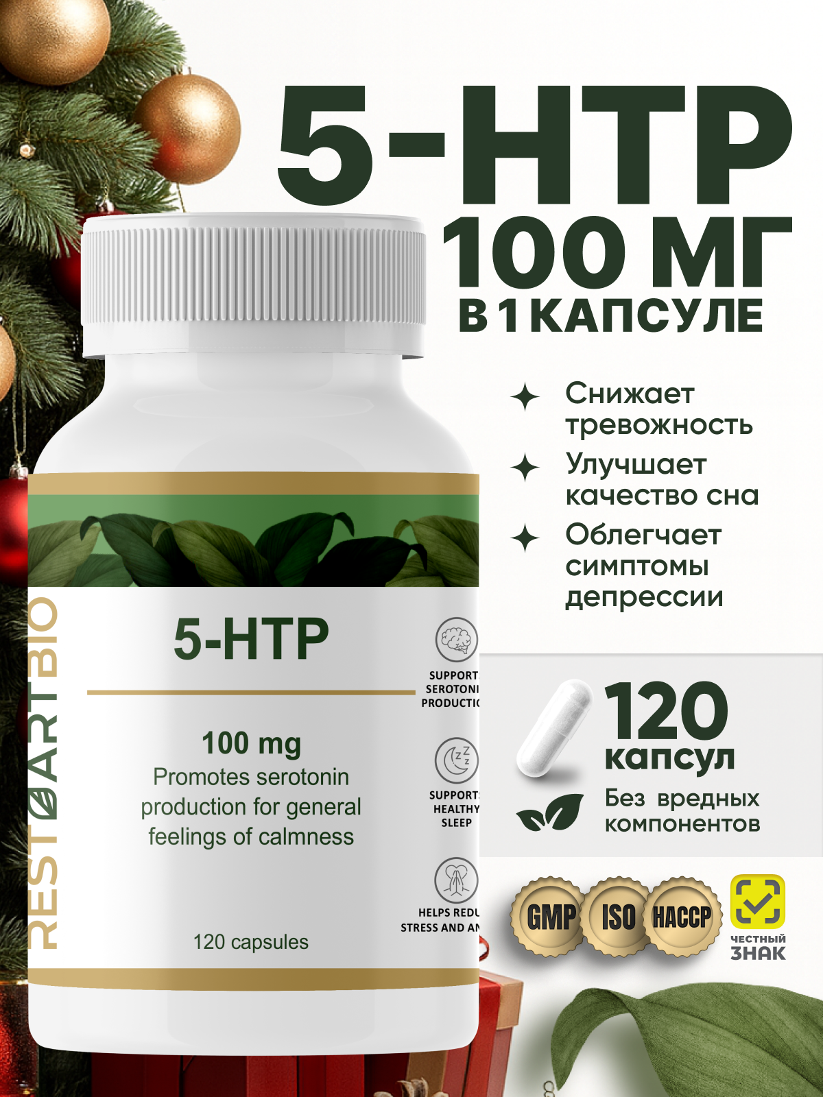 5-HTP 100 мг RESTARTBIO 120 капсул / 5 гидрокситриптофан витамины для сна, против стресса и тревоги рестартбио