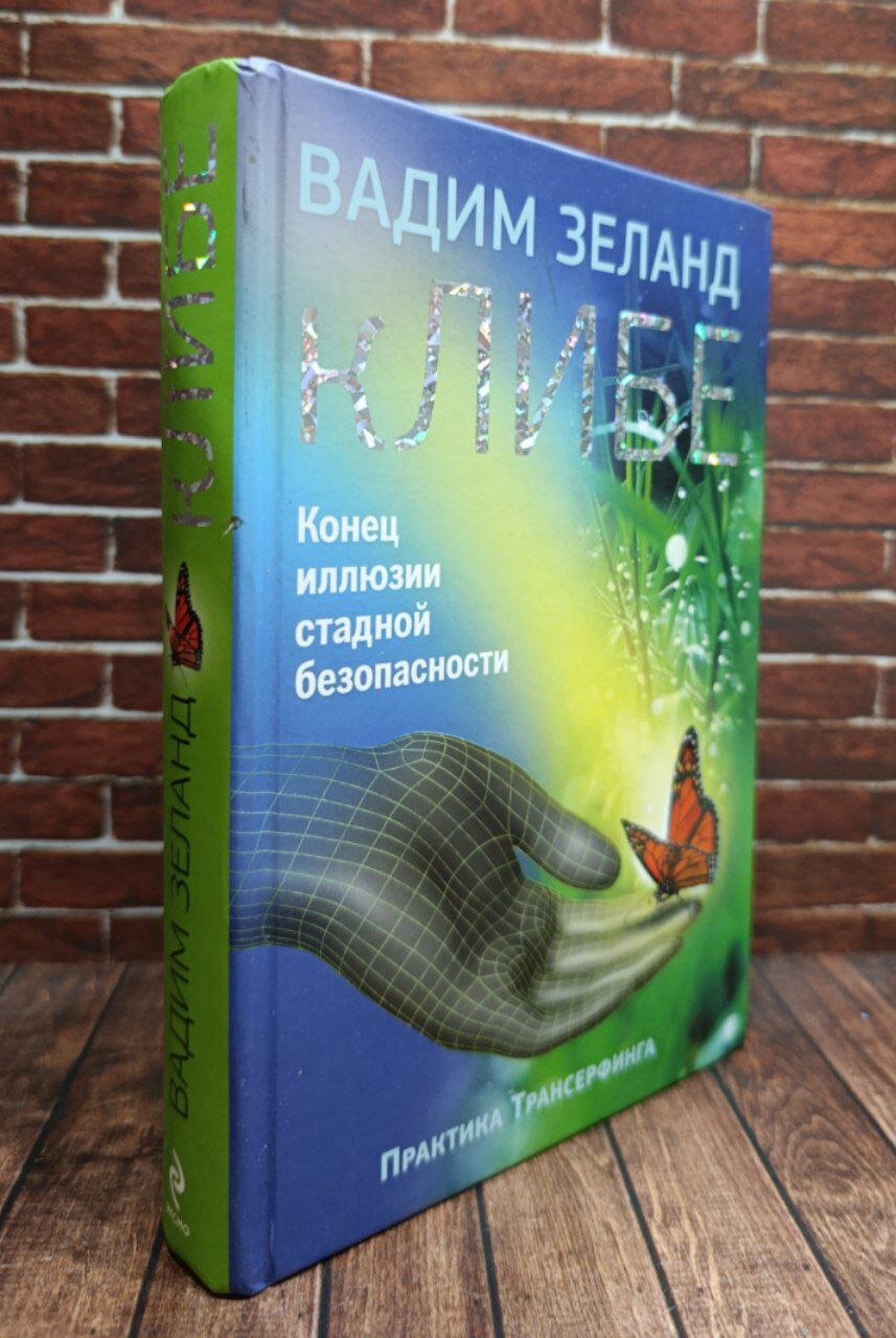 Клибе. Конец иллюзии стадной безопасности Зеланд Вадим 2013 год