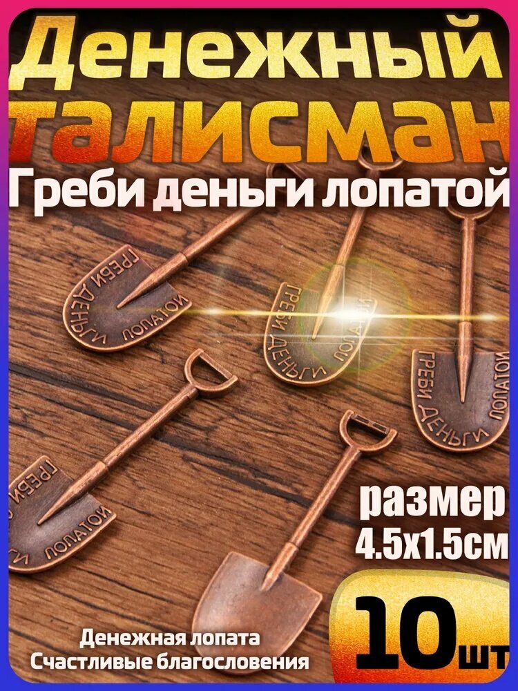 Ложка-загребушка / Лопатка-сувенир для привлечения денег / Кошельковый талисман "Греби деньги лопатой" 10 шт, бронзовый.