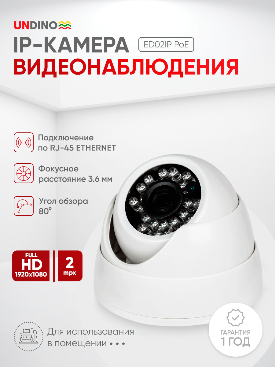 Камера видеонаблюдения IP 2Мп Undino UD-ED02IP с POE