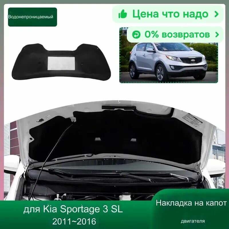 Изоляция капота двигателя автомобиля для Kia Sportage 3 SL 2011-2016