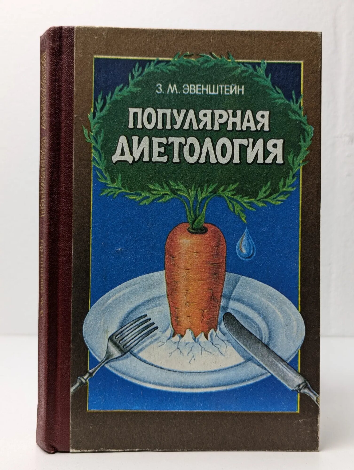 Популярная диетология Эвенштейн Зиновий Михайлович 1989